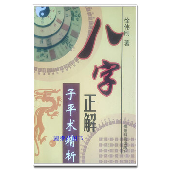 八字正解 子平术精析 徐伟刚著 贵州科技出版社