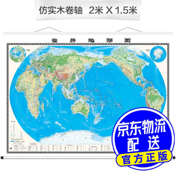 世界地形图（2米*1.5米 大尺寸地图挂图 高档仿实木卷轴 升级版挂图）