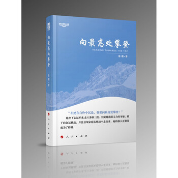 中华自强励志书系：向高处攀登  徐璐  2022年版 正品书籍 人民出版社