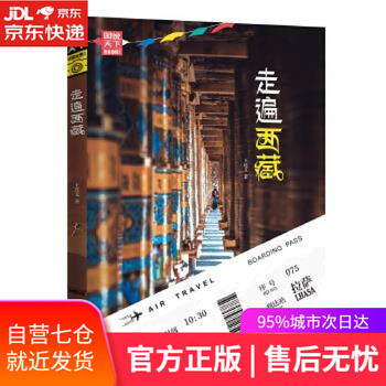 【正版图书】走遍西藏 图说天下 寻梦之旅 王连文 四川人民出版社