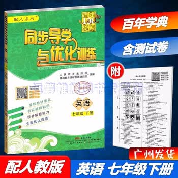 2022春百年学典同步导学与优化训练英语7七年级下册初中初一下册配人教版部编版教材同步练习册含综合检测卷+参考答案