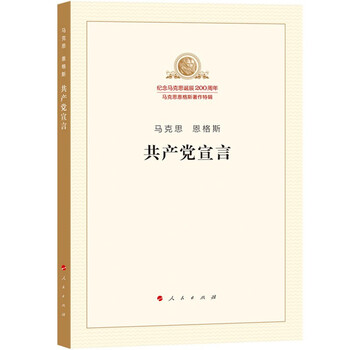 共产党宣言 人民出版社纪念版 纪念马克思诞辰200周年马克思恩格斯著作特辑 高中课外读物阅读书籍