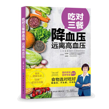 吃对三餐降血压 远离高血压 张晔 中国纺织出版社【正版图书】