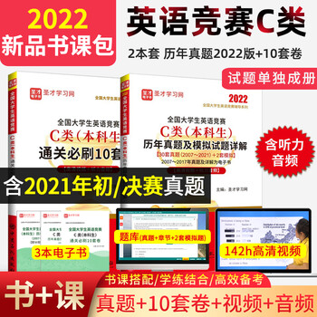 备考2022全国大学生英语竞赛C类本科生 历年真题与模拟试题详解2022版含2021初赛决赛真题+应试指南+核心词汇+通关10套卷 2本 真题2022版+通关10套卷+142h视频课