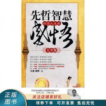先哲智慧回答人生的感悟大全集 袁野