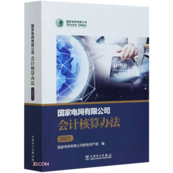 国家电网有限公司会计核算办法(2021) 9787519854263 国家电网有限公司财务资产部 中