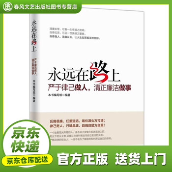 【自营京送 新华图书籍】永远在路上:严于律己做人，清正廉洁做事 本书编写组 人民日报出版社