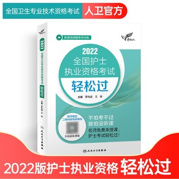 包邮2022全国护士执业资格考试用书人卫版 护士资格证考试指导护士教材+模拟试卷+护士历年真题 官方轻松过