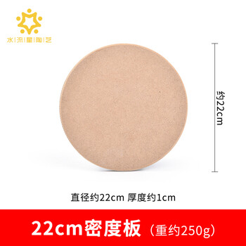 水流星陶艺 陶艺工具 密度板 晾坯板 压缩板 拉坯板 各种尺寸 烘坯板 密度板直径22厘米