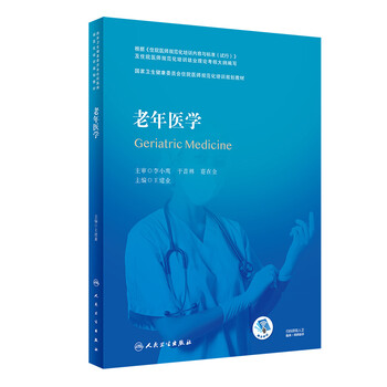 老年医学（国家卫生健康委员会住院医师规范化培训规划教材）
