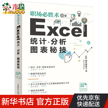 职场必胜术：Excel统计、分析、图表秘技