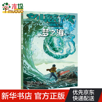 刘慈欣科幻漫画系列：梦之海