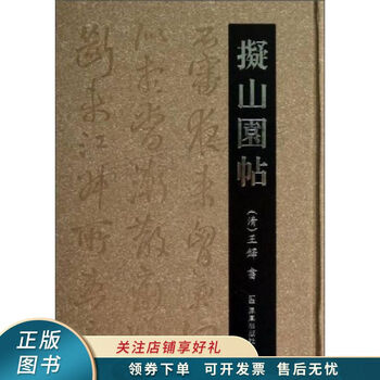 拟山园帖 精装 王铎
