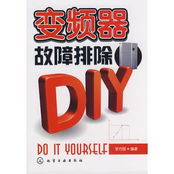 频器故障排除DIY【正版图书】