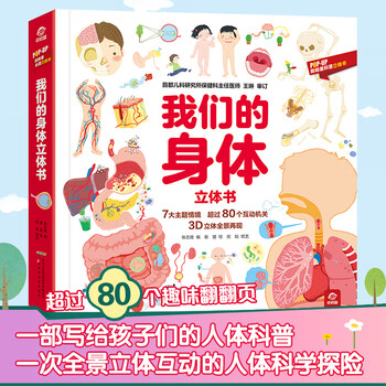我们的身体儿童3d立体书揭秘身体的秘密科普类读物认识人体结构奥秘的绘本3-6-7-8-10岁新华正版