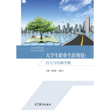 大学生职业生涯规划-自主与自助手册 钟思嘉,金树人 高等教育出版社