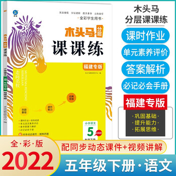 2022春福建专版木头马分层课课练小学语文五5年级下册RJ版课时作业双休训练单元语文素养评价配同步动态课件视频讲题同步提升