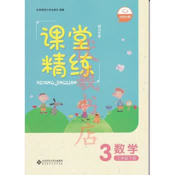 2022课堂精练3/三年级下册数学配北师大版 四川专版小学 图片色
