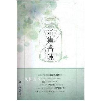 采集香味 陈文端著 羊城晚报出版社
