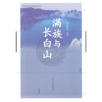 满族与长白山 张佳生　主编