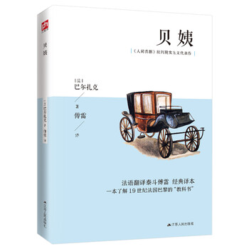 贝姨 法语翻译泰斗傅雷经典译本
