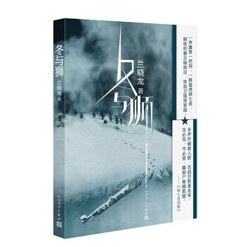 【现货产品】冬与狮 领略长津湖战役 兰晓龙 著 历史 血战长津湖 士兵突击前传 长津湖战役 人民文学出版社