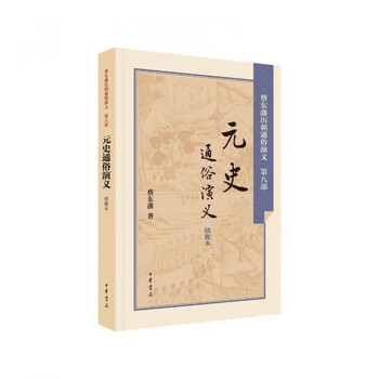 元史通俗演义(绣像本)/蔡东藩历朝通俗演义