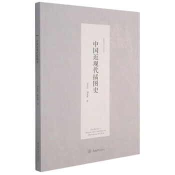 中国近现代插图史