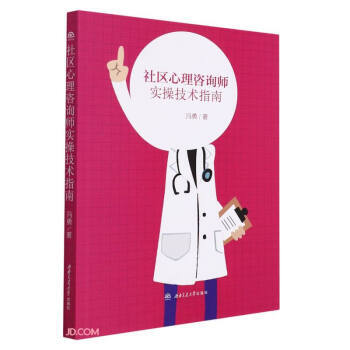  社区心理咨询师实操技术指南 专著 冯勇著 she qu n li zi xun sh