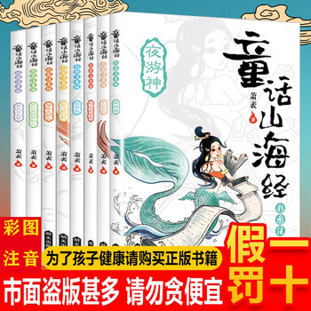 现货】包邮全8册童话山海经注音版写给孩子的吃火的怪兽彩绘版带拼音彩图一二三年级阅读课外书抖音自营同款少年读山海经 孩子读得懂的山海经