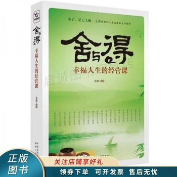 舍与得：幸福人生的经营课 苏豫