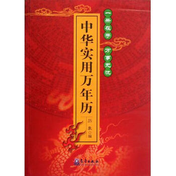 中华实用万年历 历象【正版书】