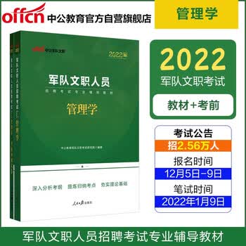 中公教育2022军队文职人员招聘考试教材：管理学+管理学考前冲刺试卷（套装2册）