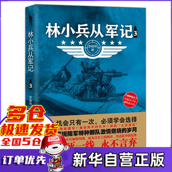 林小兵从军记(3)