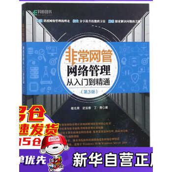 非常网管(网络管理从入门到精通第3版)