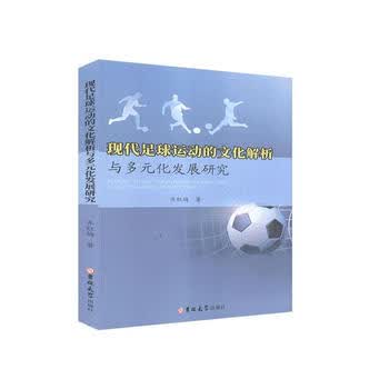现代足球运动的文化解析与多元化发展研究