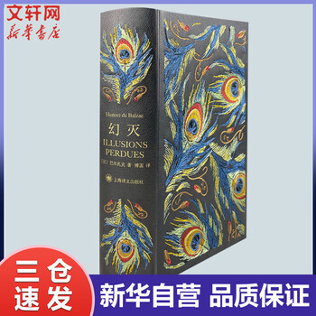 正版预售 幻灭 译文插图珍藏本 巴尔扎克 上海译文出版社 图书