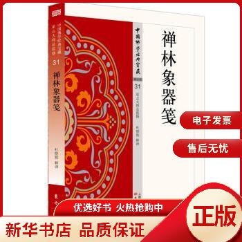 【全新正版】禅林象器笺 全新正版