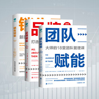 正版书籍管理赋能系列 全套3册 团队赋能+品牌赋能+销售赋能