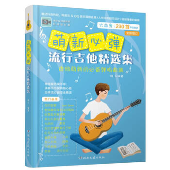【新华书店 正版书籍】萌新必弹流行吉他精选集梅乐 正版图书绘本