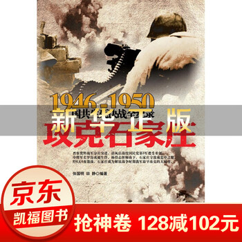 1946-1950国共生死决战全纪录：攻克石家庄共和国史丰碑上镌刻的经典战事【神劵专区】