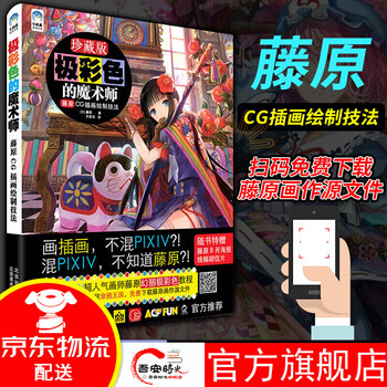 【赠学习文件】极彩色的魔术师：藤原CG插画绘制技法 CG详细教程北京美术摄影出版社