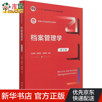 档案管理学(第5版新编21世纪档案学系列教材十二五普通高等教育本科国家级规划教材)