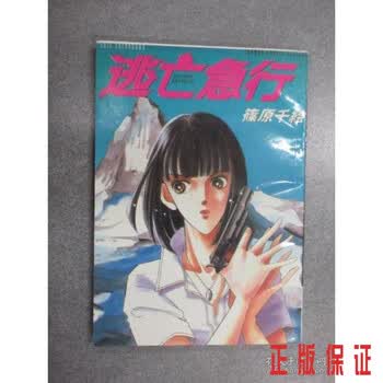 保证正版  可开发票！！逃亡急行