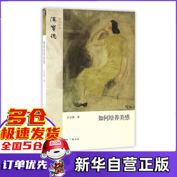 如何培养美感/汉宝德作品系列
