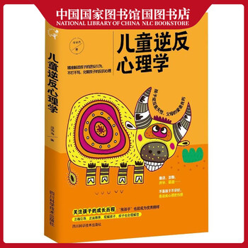 儿童逆反心理学珊瑚海家教9787536490680 儿童教育家庭教育教育心理学
