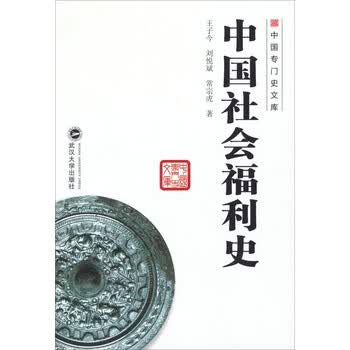 中国专门史文库：中国社会福利史