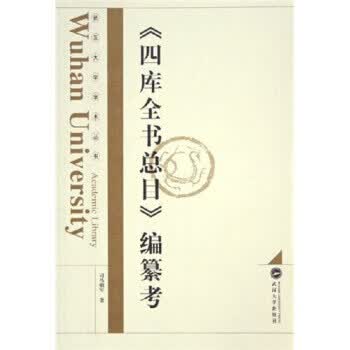 《四库全书总目》编纂考 司马朝军