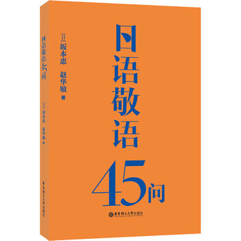 日语敬语45问 图书