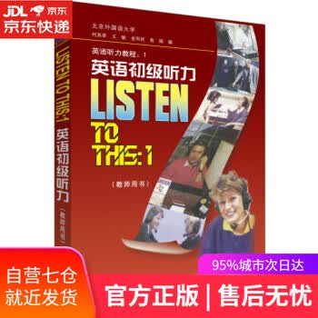 【正版图书】英语听力教程1:英语初级听力 何其莘, 王敏, 金利民, 俞涓 外语教学与研究出版社